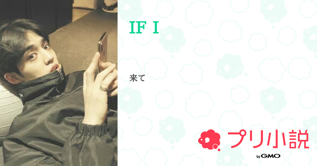 IF I - 全1話 【連載中】（ 승さんの小説） | 無料スマホ夢小説ならプリ小説 byGMO